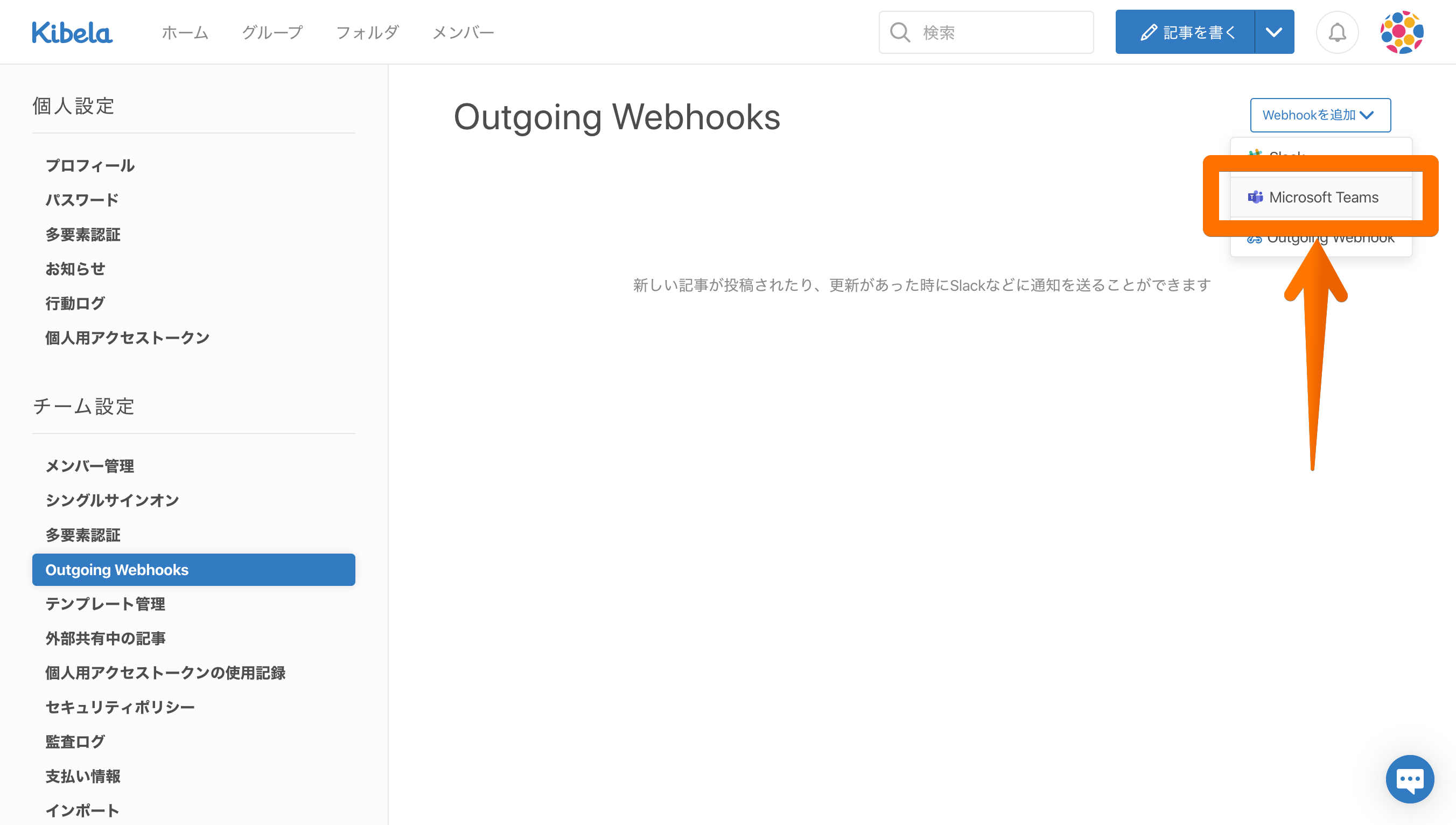 【リリース】outgoing Webhookの簡易連携先に「microsoft Teams」を追加いたしました Kibelaヘルプセンター